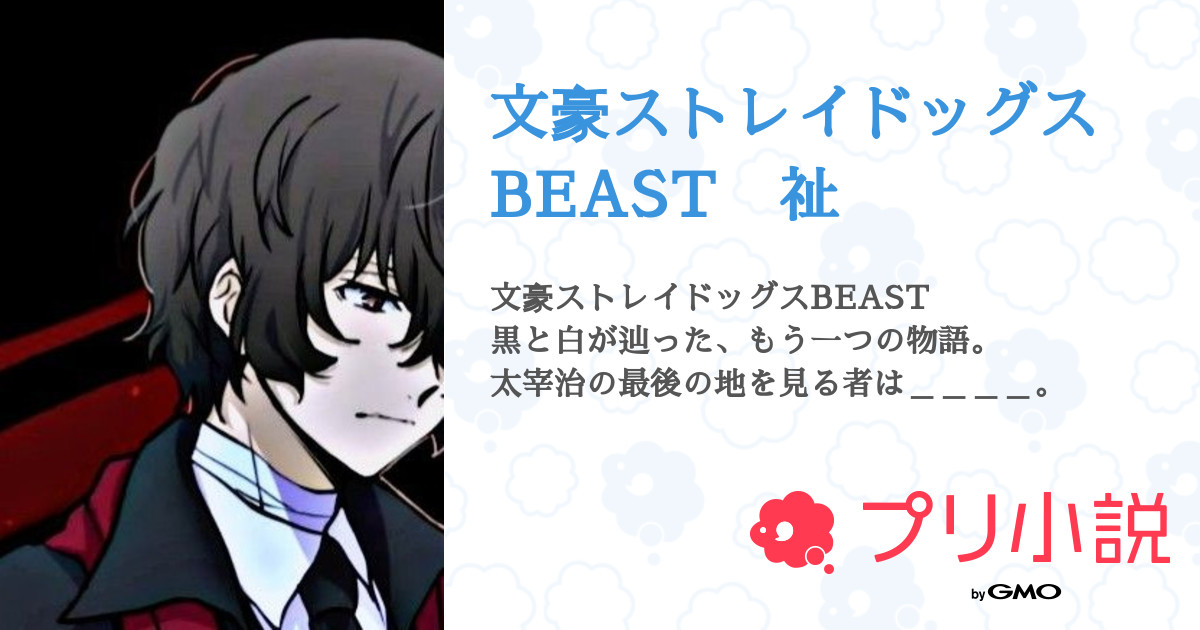 第5話：chapter4（文豪ストレイドッグスBEAST 祉）｜無料スマホ夢小説ならプリ小説 byGMO